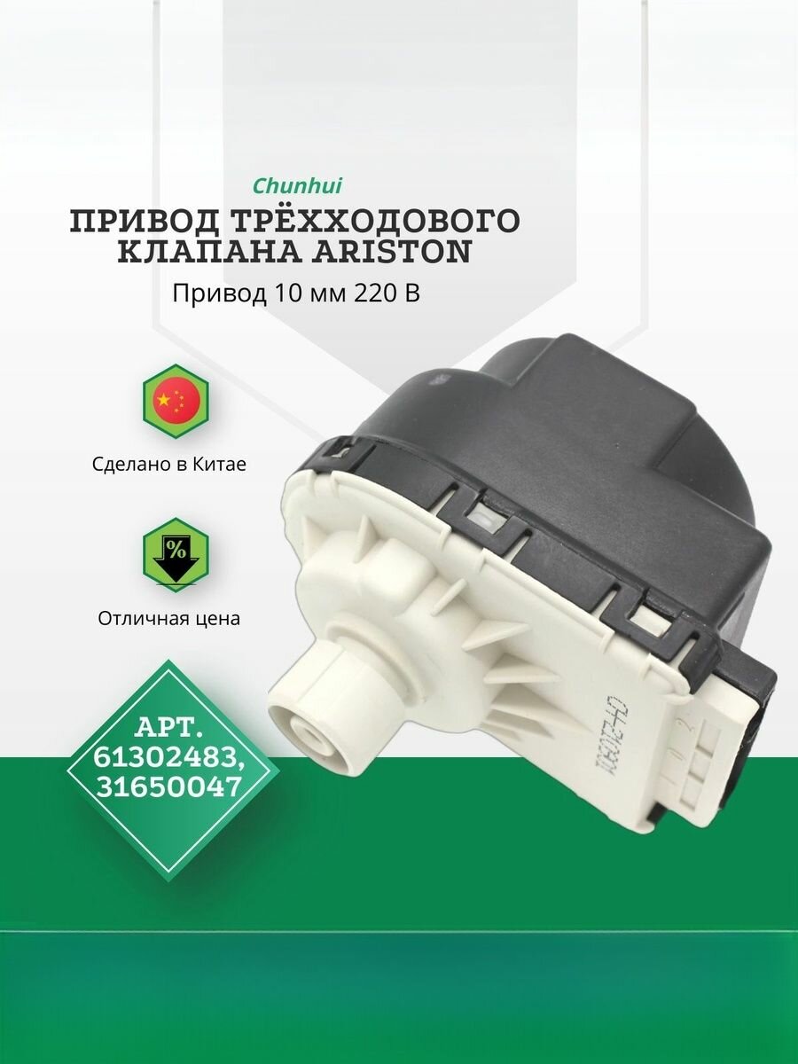 Привод трёхходового клапана для котла Аристон (Chunhui) артикул 31650047, 61302483