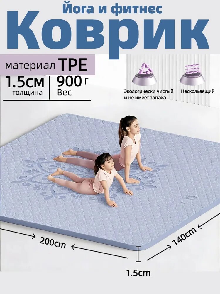 Коврик для йоги и фитнеса синий 200х140х1,5СМ