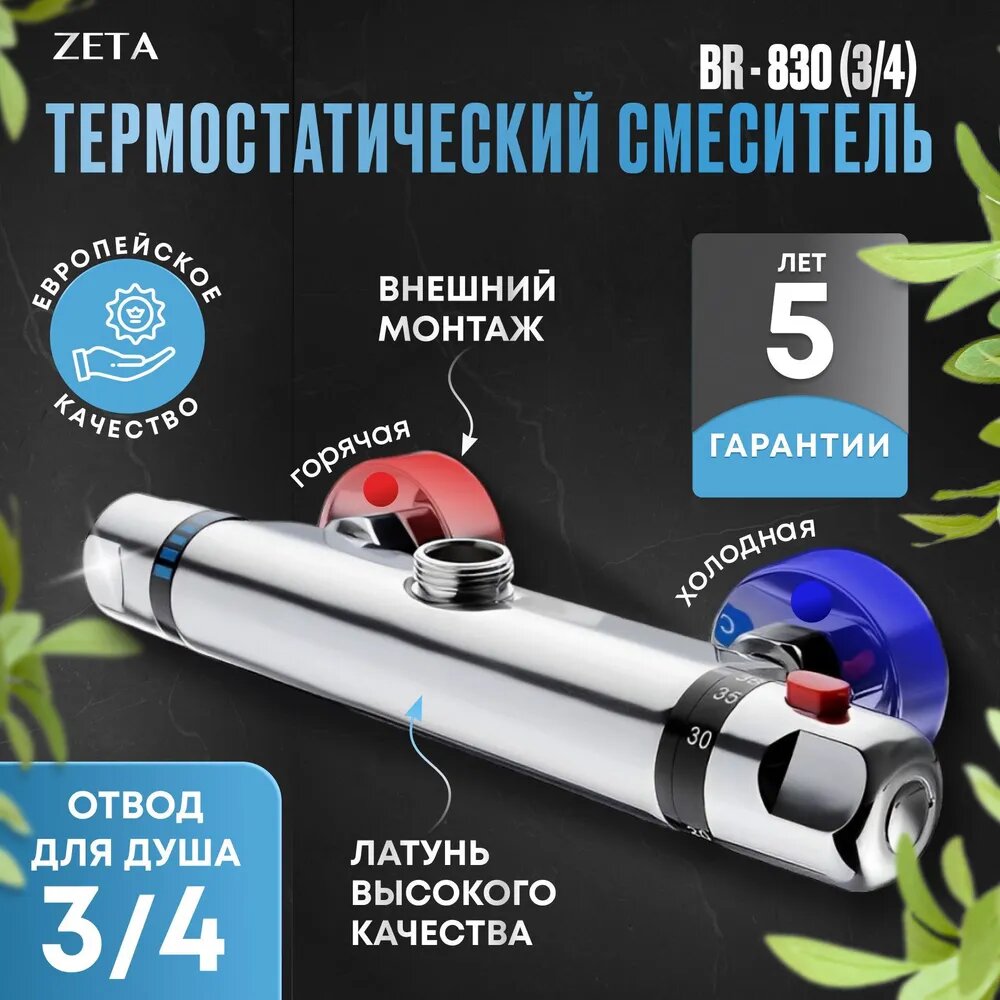 Смеситель термостатический ZETA BR-830 (3/4) для душа, латунь, хромированное покрытие