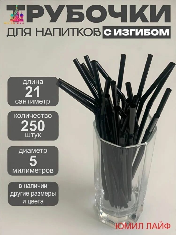 Трубочки для коктейлей, 21 см х 5 мм, 250 шт