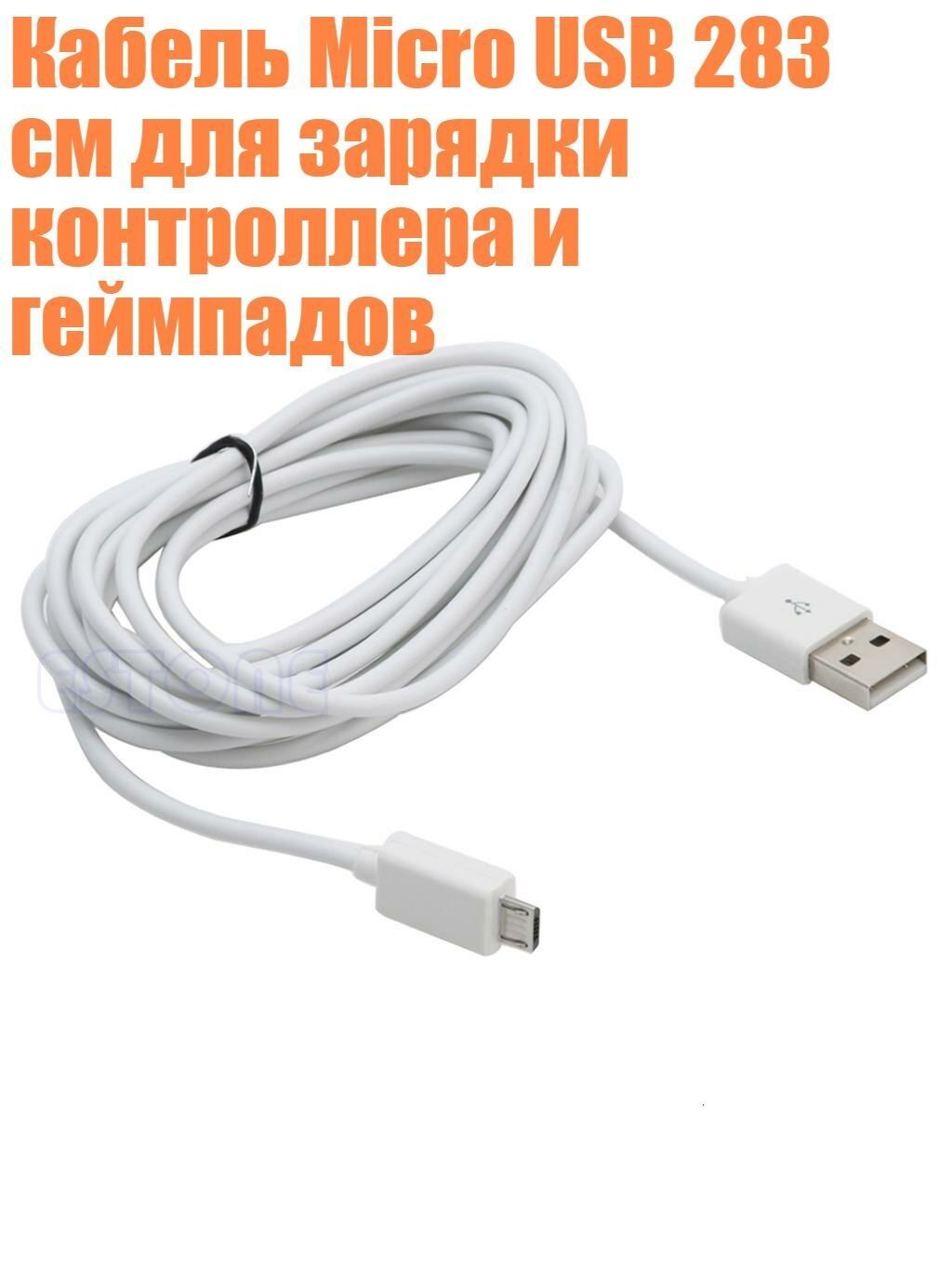 Кабель Micro USB 283 см для зарядки контроллера и геймпадов, Белый