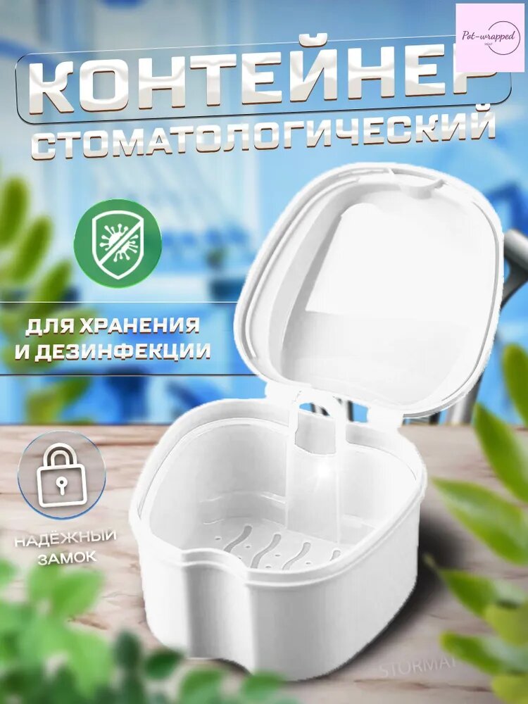 Эксклюзивный контейнер для капы и протезов, белый, ABS пластик, 12x10x13 см