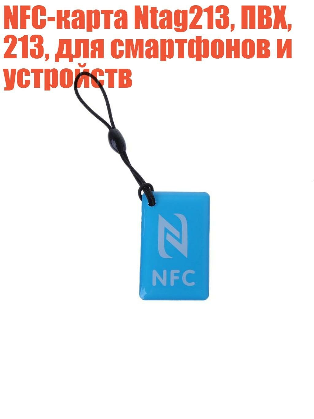 NFC-карта Ntag213, ПВХ, 213, для смартфонов и устройств, Синий