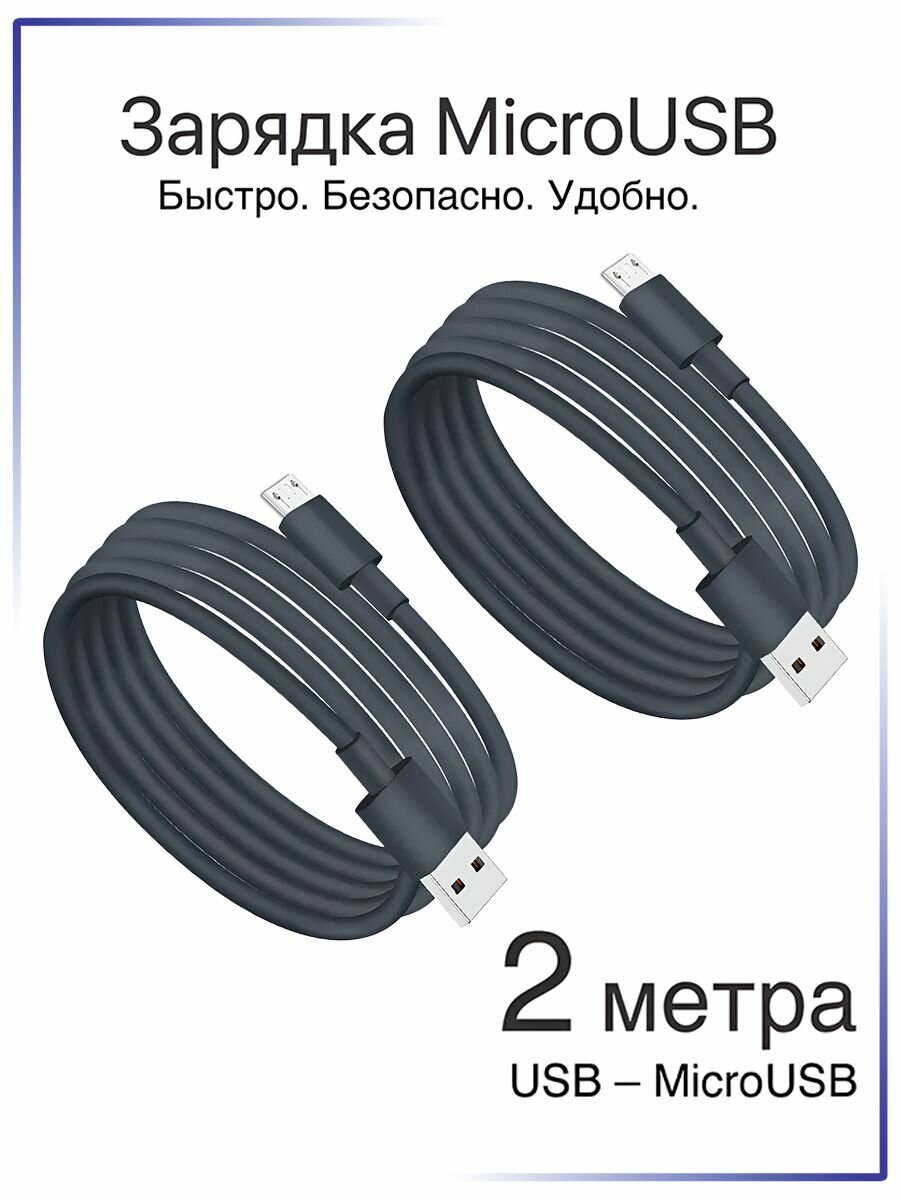 Кабель micro usb / Зарядка / Провод для Android и устройств с разъемом microusb / 2 штуки / 2 метра / Черный