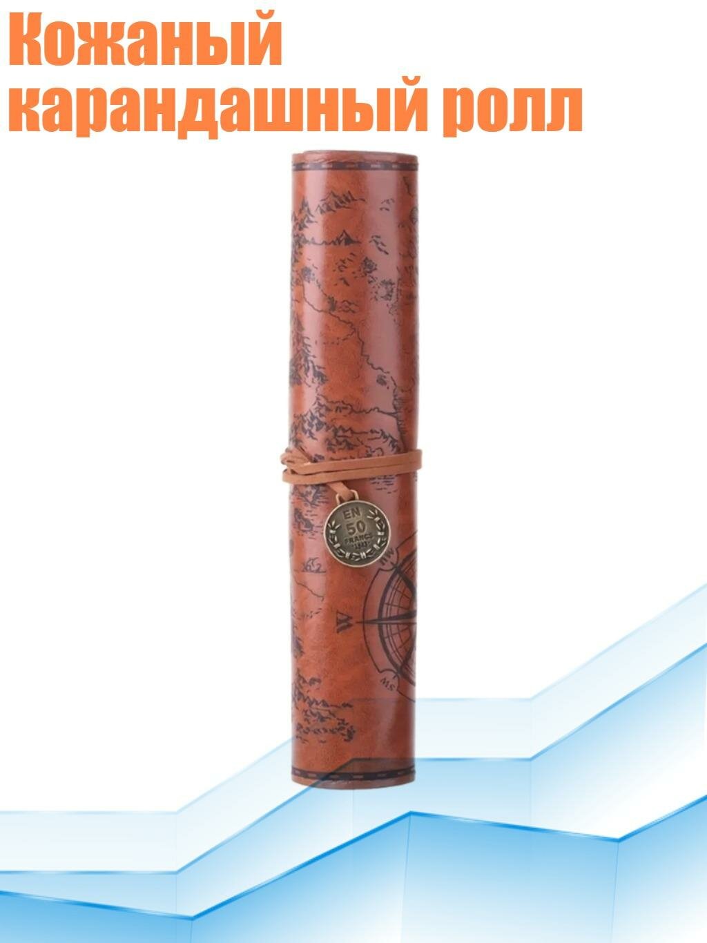 Кожаный карандашный ролл, Темно-коричневый плоский