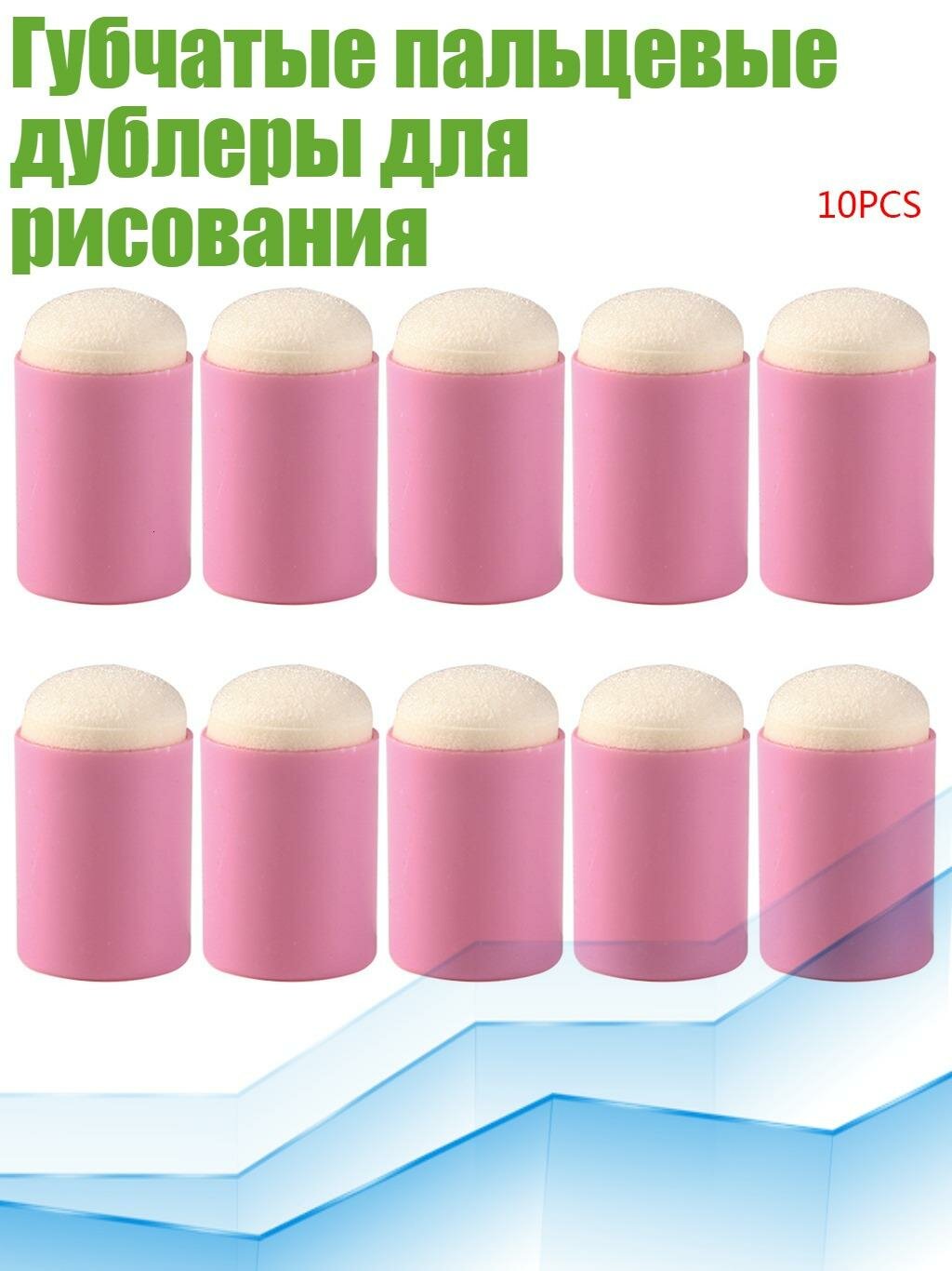 Губчатые пальцевые дублеры для рисования, Розовый