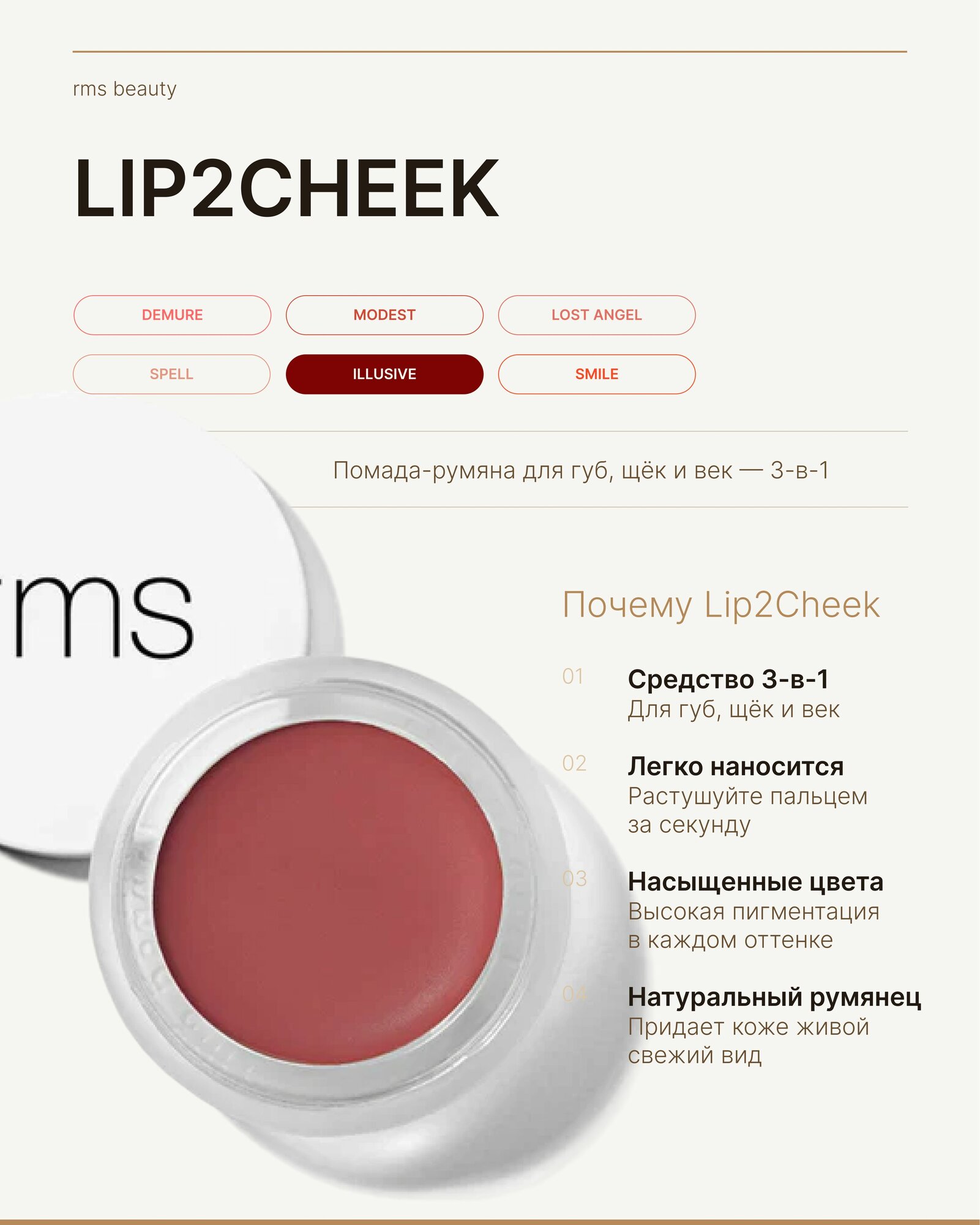 Rms beauty Помада-румяна Lip2Cheek ILLUSIVE, многофункциональная