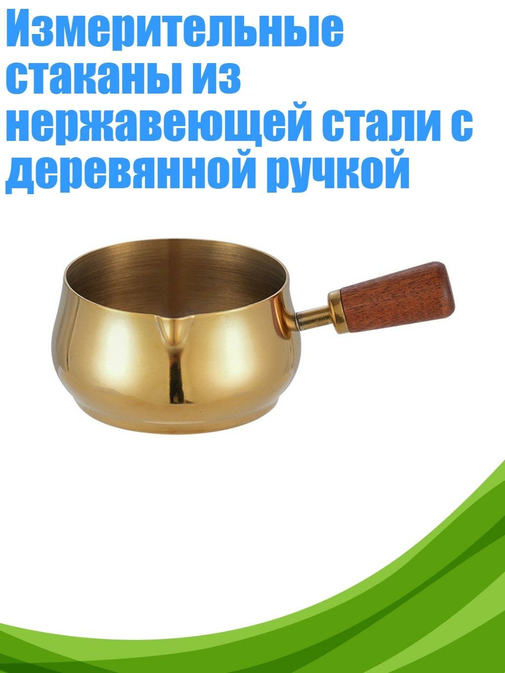 Измерительные стаканы из нержавеющей стали с деревянной ручкой, Золото - S