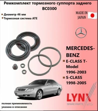 LYNXauto Ремкомплект тормозного суппорта зад мерседес эс-класс / MERCEDES S-CLASS 1998-2005 BC0300