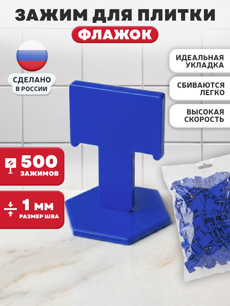 Зажим 1мм (СВП-Система выравнивания плитки) (500шт.)