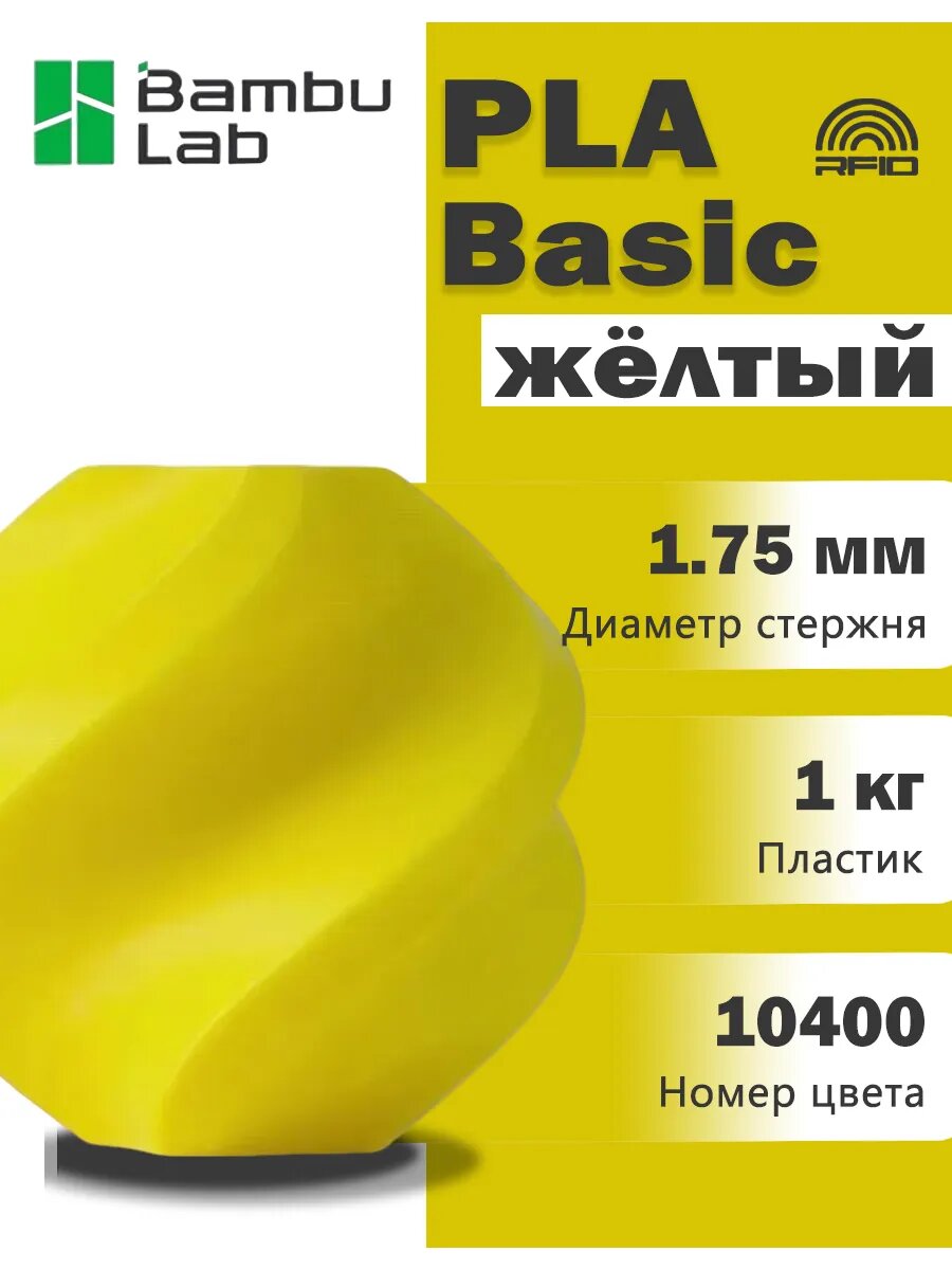 Филамент для 3D принтера Bambu Lab PLA Basic с RFID жёлтый