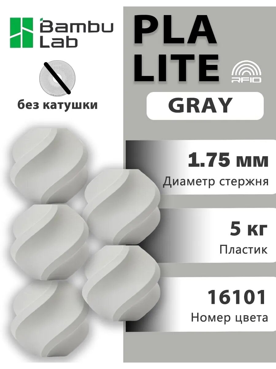 Филамент для 3D принтера Bambu Lab PLA Lite с RFID серый 5 кг