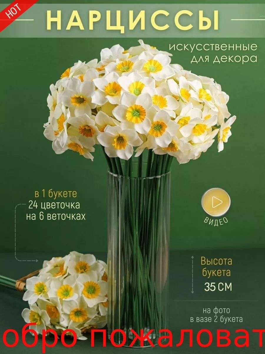 Нарциссы искусственные для декора, 24 цветочка на 6 веточках, высота 35 см, бело-желтые цветы
