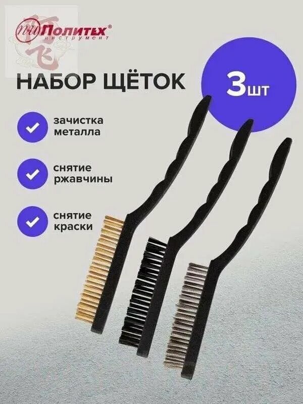 Набор щеток 3 шт с пластмассовой большой ручкой, Политех Инструмент