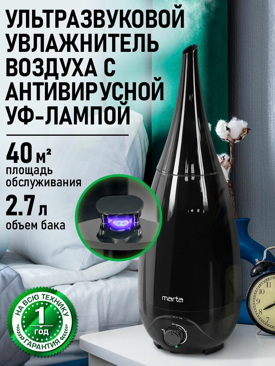 Увлажнитель воздуха с антивирусной УФ-лампой MARTA MT-HF4706A черный