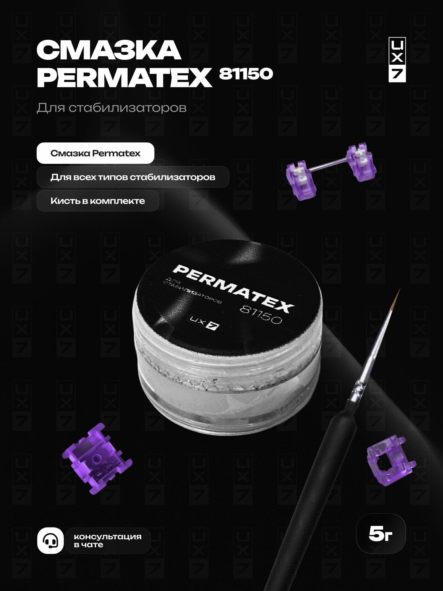 Смазка диэлектрическая Permatex 81150 (5 грамм) для игровой клавиатуры, переключателей (свитчей), стабилизаторов, 22058, кисть в комплекте