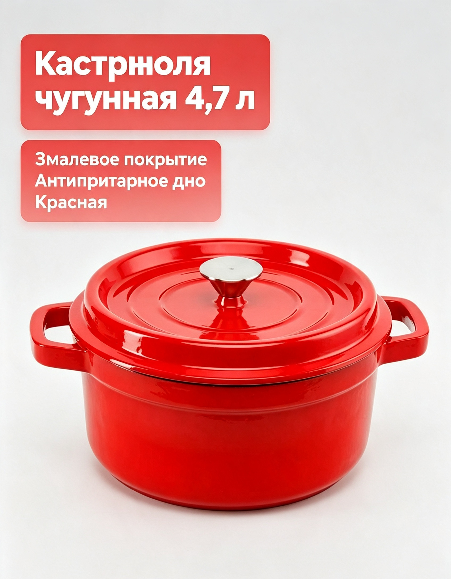 Кастрюля, чугун/эмаль, антипригарное покрытие, красная, 4.7 л