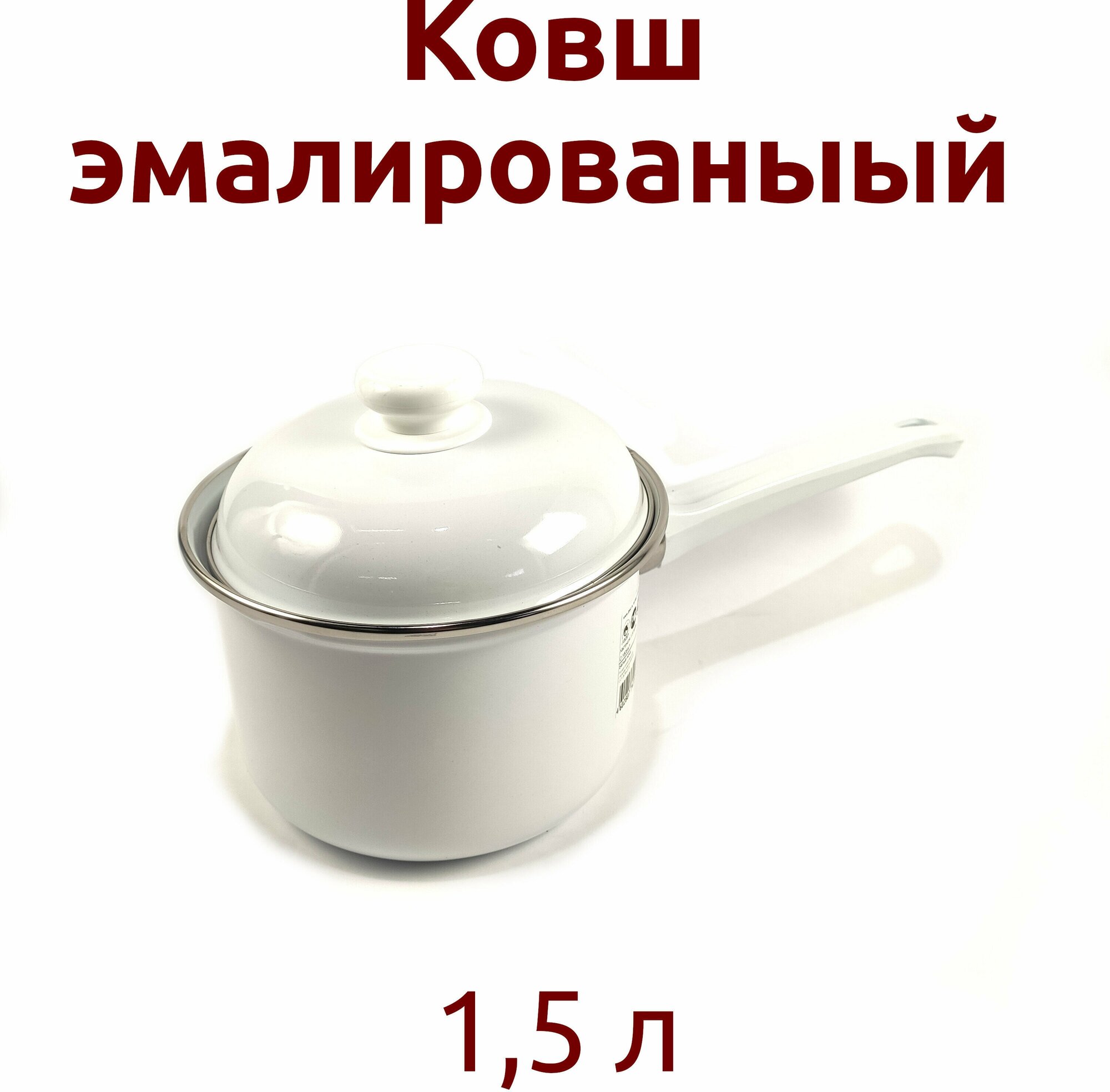 Ковш эмалированный 1,5 л