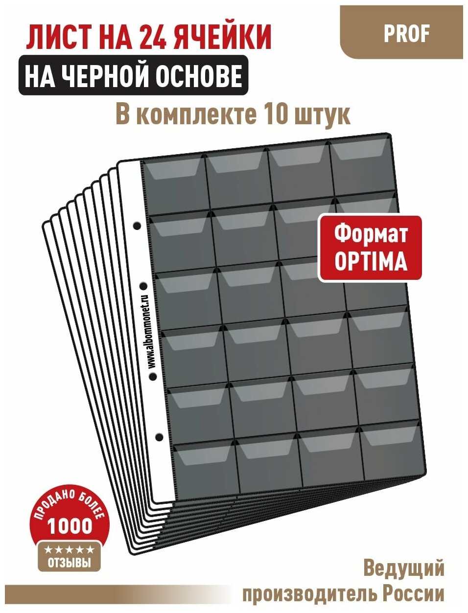 Комплект из 10-ти листов Albommonet "PROFESSIONAL" (на черной основе) на 24 ячейки с "клапанами". "Optima"