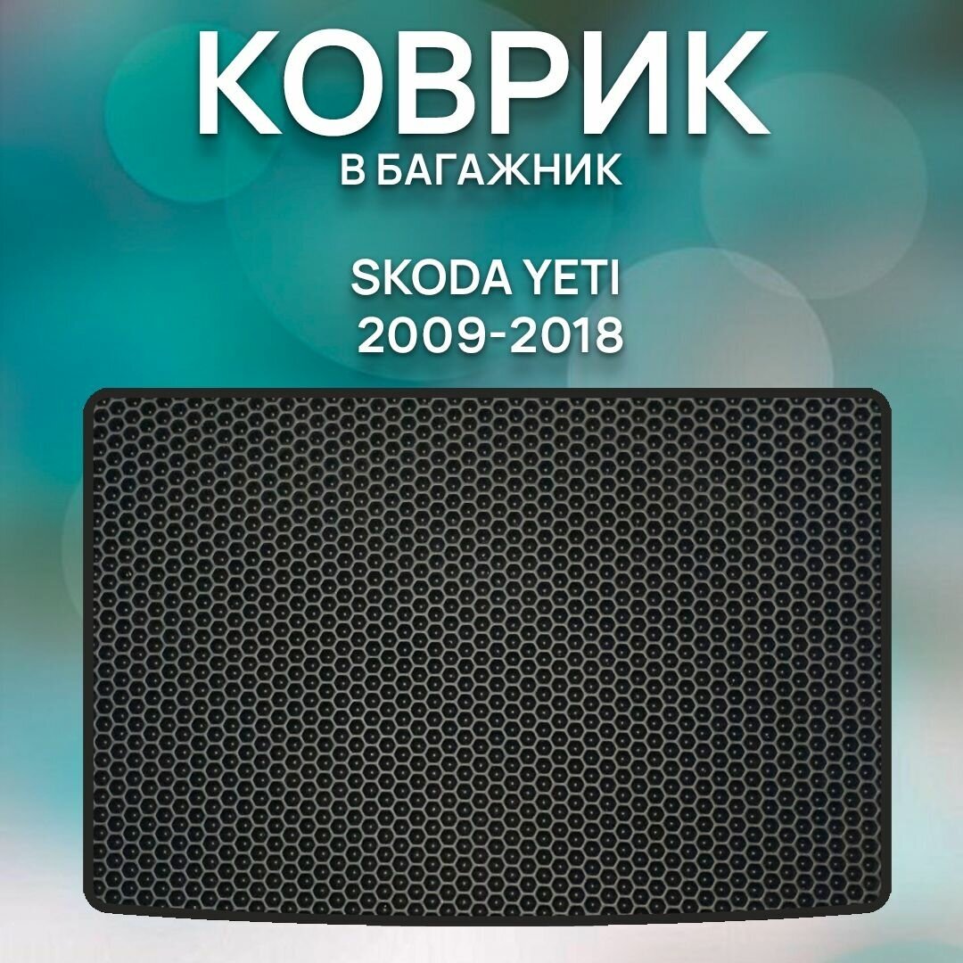 Эва коврик в багажник для Skoda Yeti 2009-2018 / Шкода Йети 2009-2018