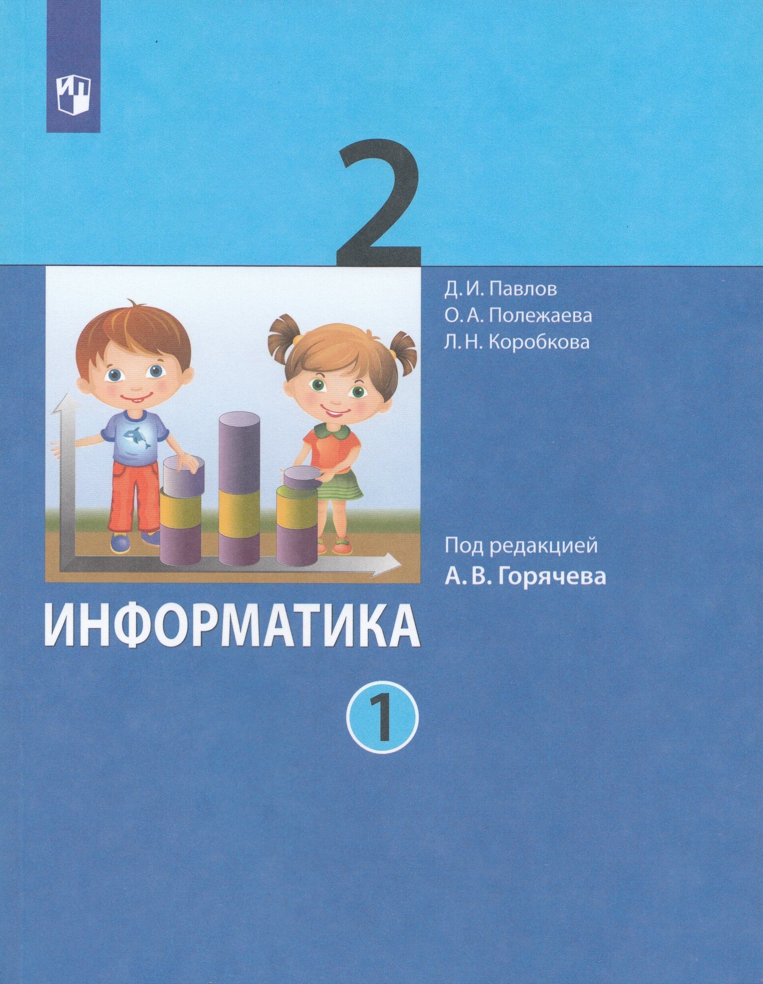 Информатика. 2 класс. Учебник. Часть 1