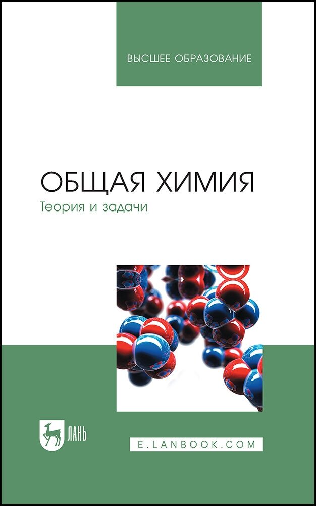 Коровин Н. В. "Общая химия. Теория и задачи"