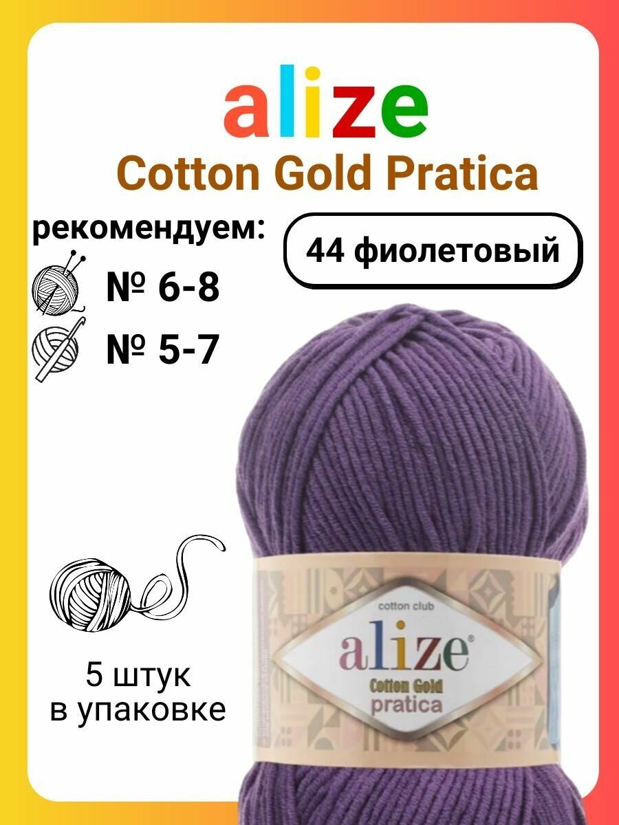 Пряжа для вязания Alize Cotton Gold Pratica 44 фиолетовый, 100 г, 220 м, 5 штук