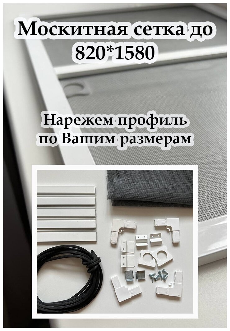 Москитная сетка до 820*1580, набор для самостоятельной сборки, белый, 2 шт