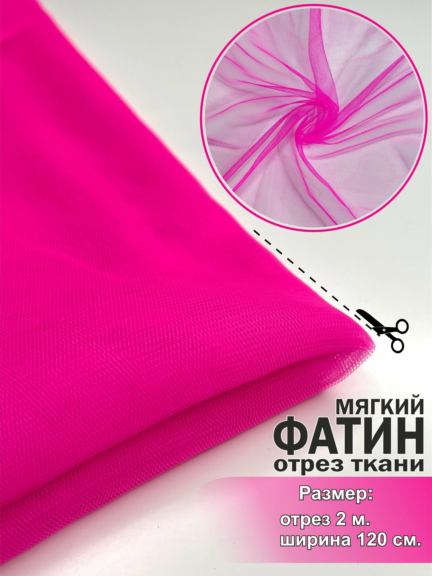 Ткань для шитья Фатин, мягкий, ярко-розовый, отрез 120х200 см. для рукоделия, игрушек.