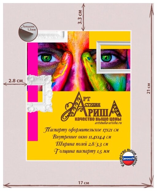 Паспарту 17х21 см