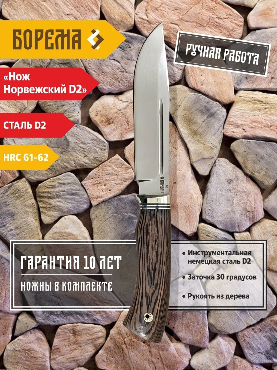 Нож фиксированный Борема "Норвежский D2", длина лезвия 15.5 см, кованая сталь D2, нож туристический, нож ручной работы