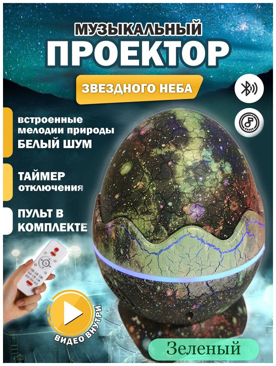 Ночник проектор звездного неба музыкальная колонка "Яйцо Дракона"