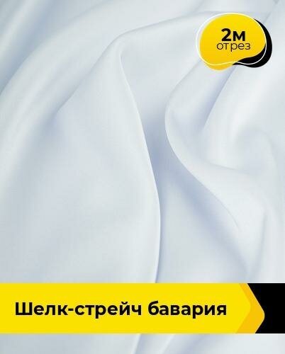Ткань шелк стрейч для шитья нижнего белья, платья, блузок, отрез 2 м*148 см, цвет голубой