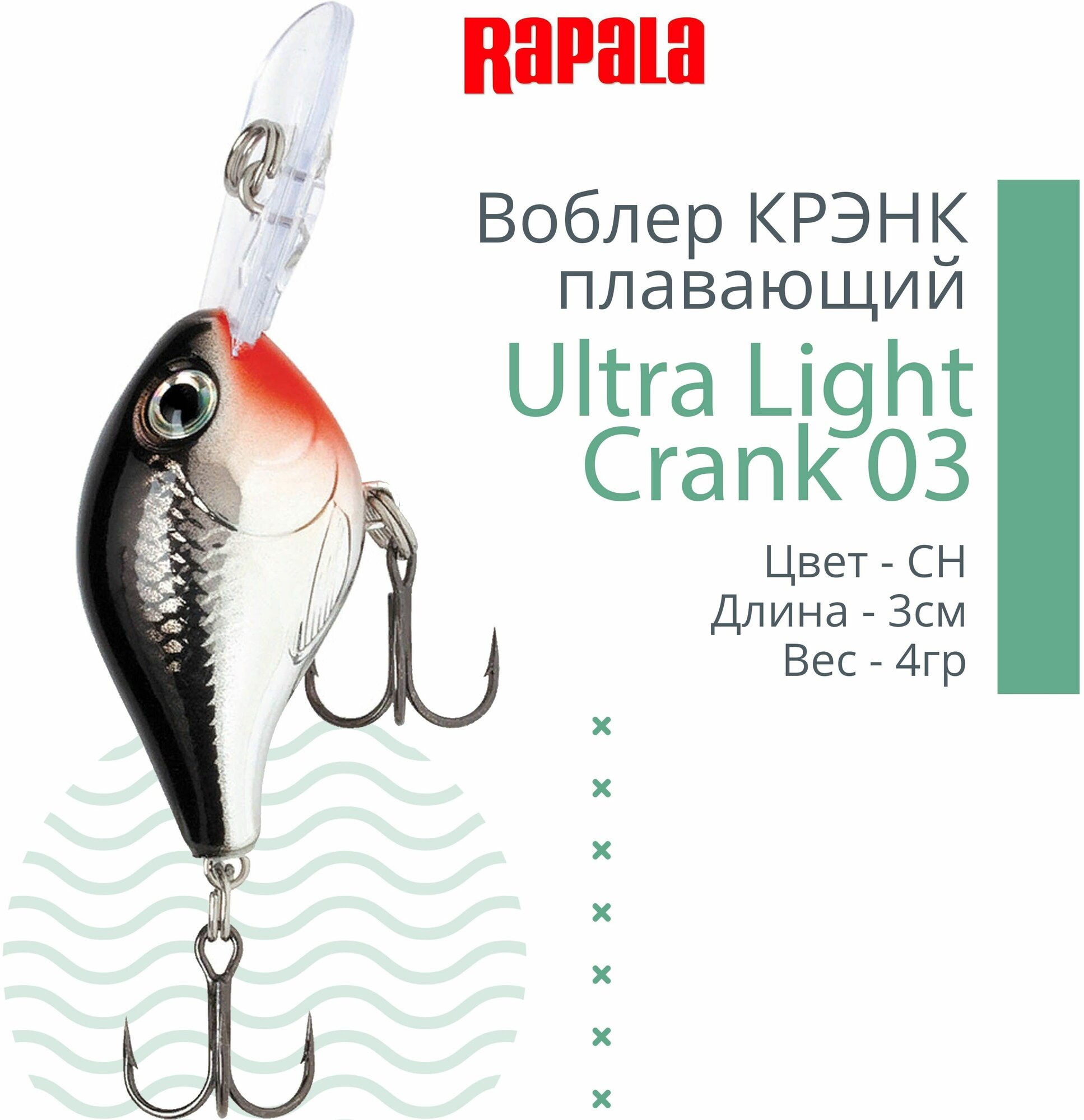 Воблер для рыбалки RAPALA Ultra Light Crank 03, 3см, 4гр, цвет CH, плавающий