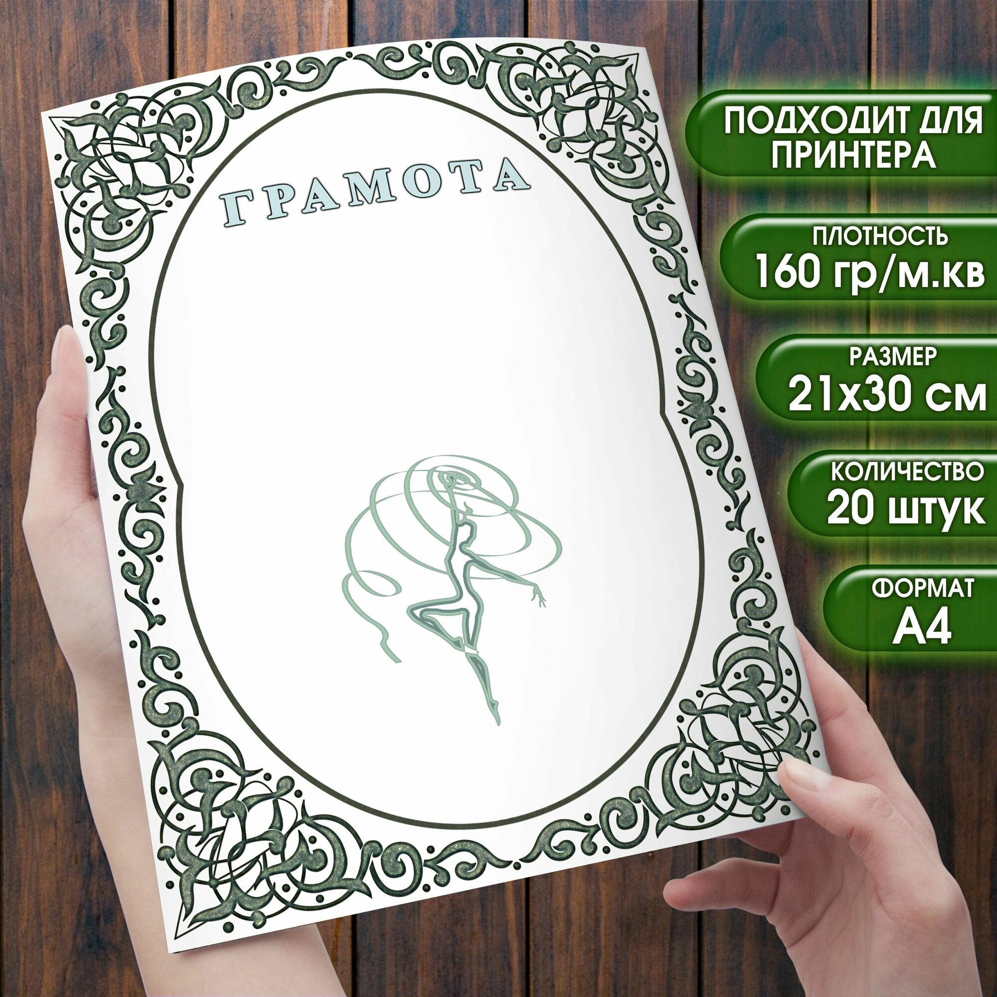 Грамота Хореография танцы балет. Набор 20 штук. Размер 21х30 см. (формат А4) Бланки "Грамота" для принтера или рукописного заполнения.