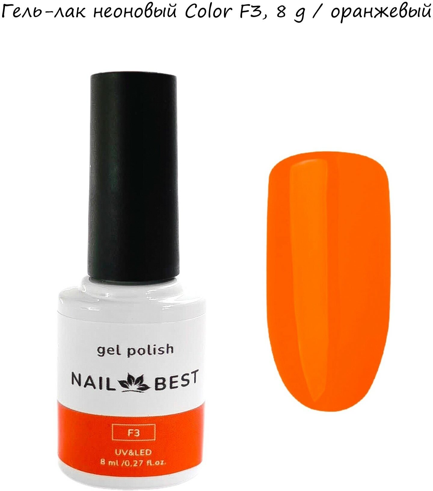 Неоновый гель-лак Nail Best Color F3, оранжевый, плотный , 8 мл