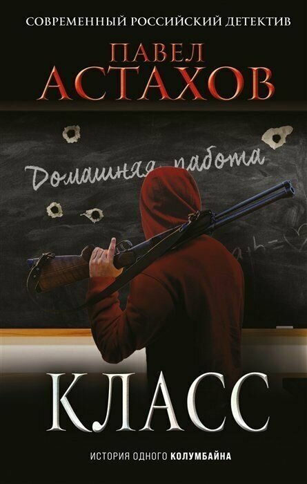 Класс. История одного колумбайна Астахов Павел Алексеевич