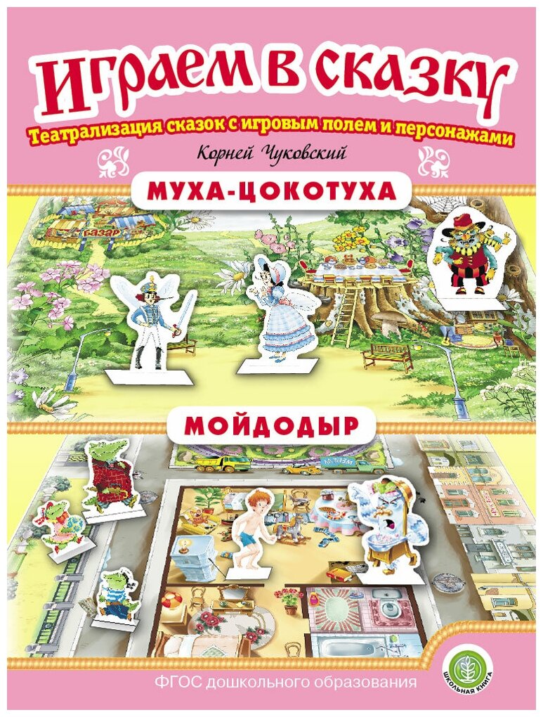 К. Чуковский. Муха-Цокотуха. Мойдодыр. Играем В сказку. Театрализация сказок с игровыми полями и персонажами