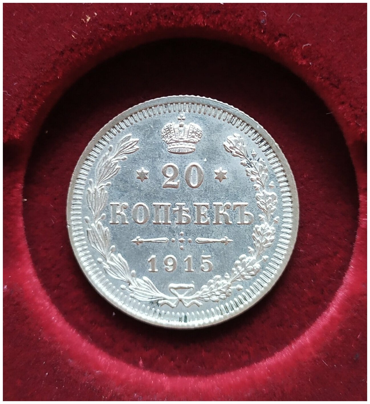 20 копеек 1915 года Николай 2 оригинал