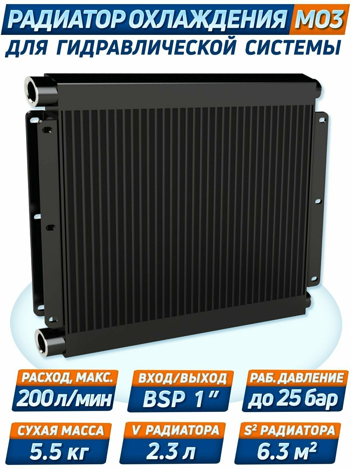 Радиатор гидравлический МО3, до 140 л/мин, до 25 бар