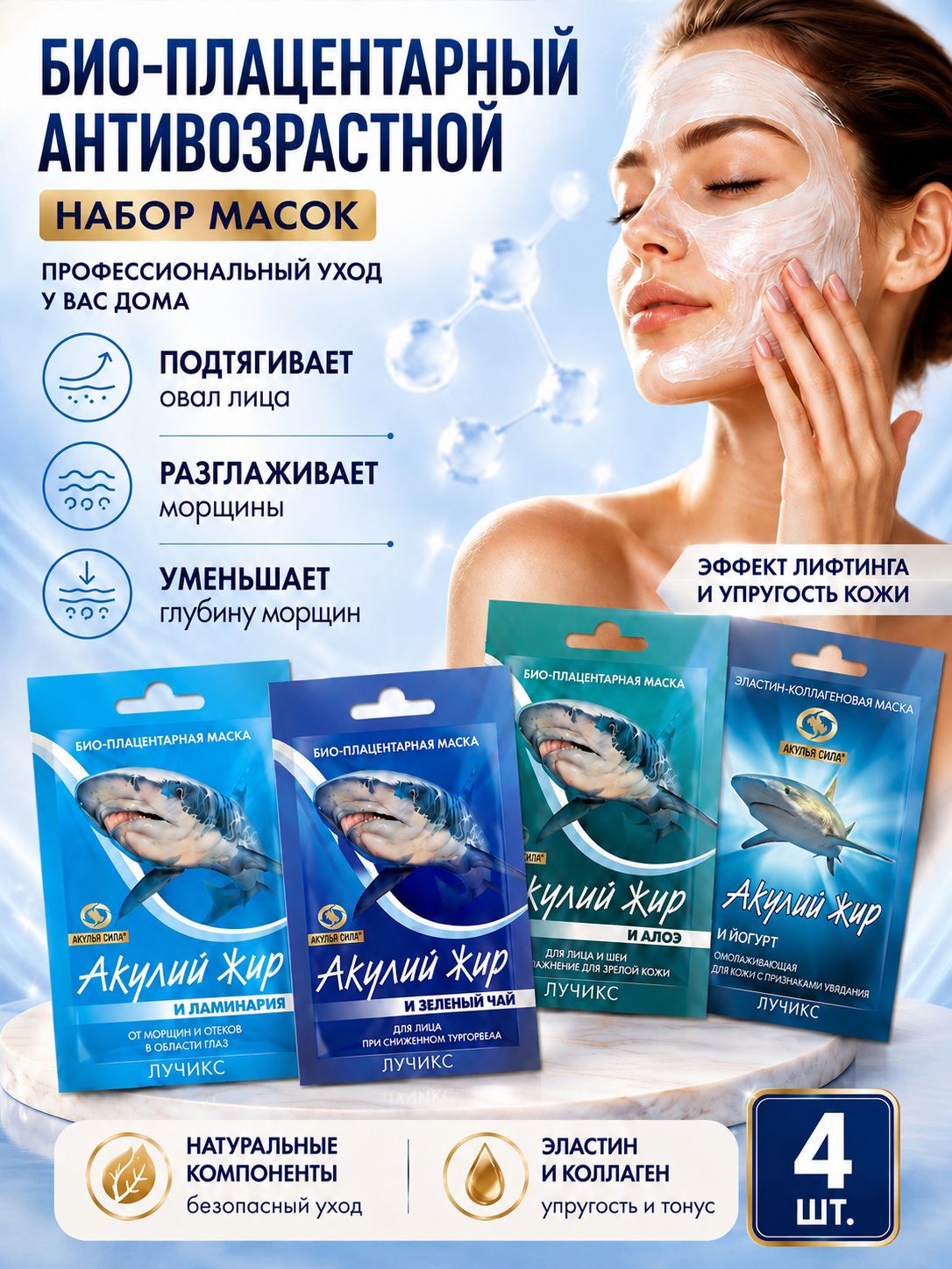 Маска для лица от морщин, для омоложения, с эффектом лифтинга. Набор 4 шт. по 10 мл / лучикс