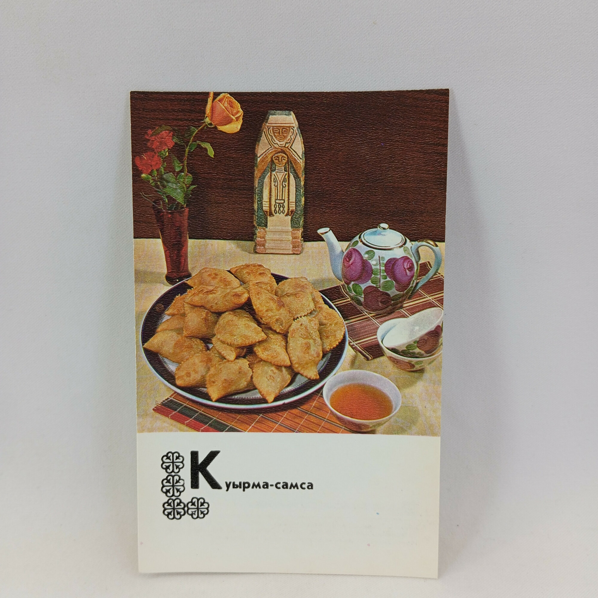 Открытка советская СССР. Блюдо казахской кухни куырма самса, сервированный стол. Винтаж
