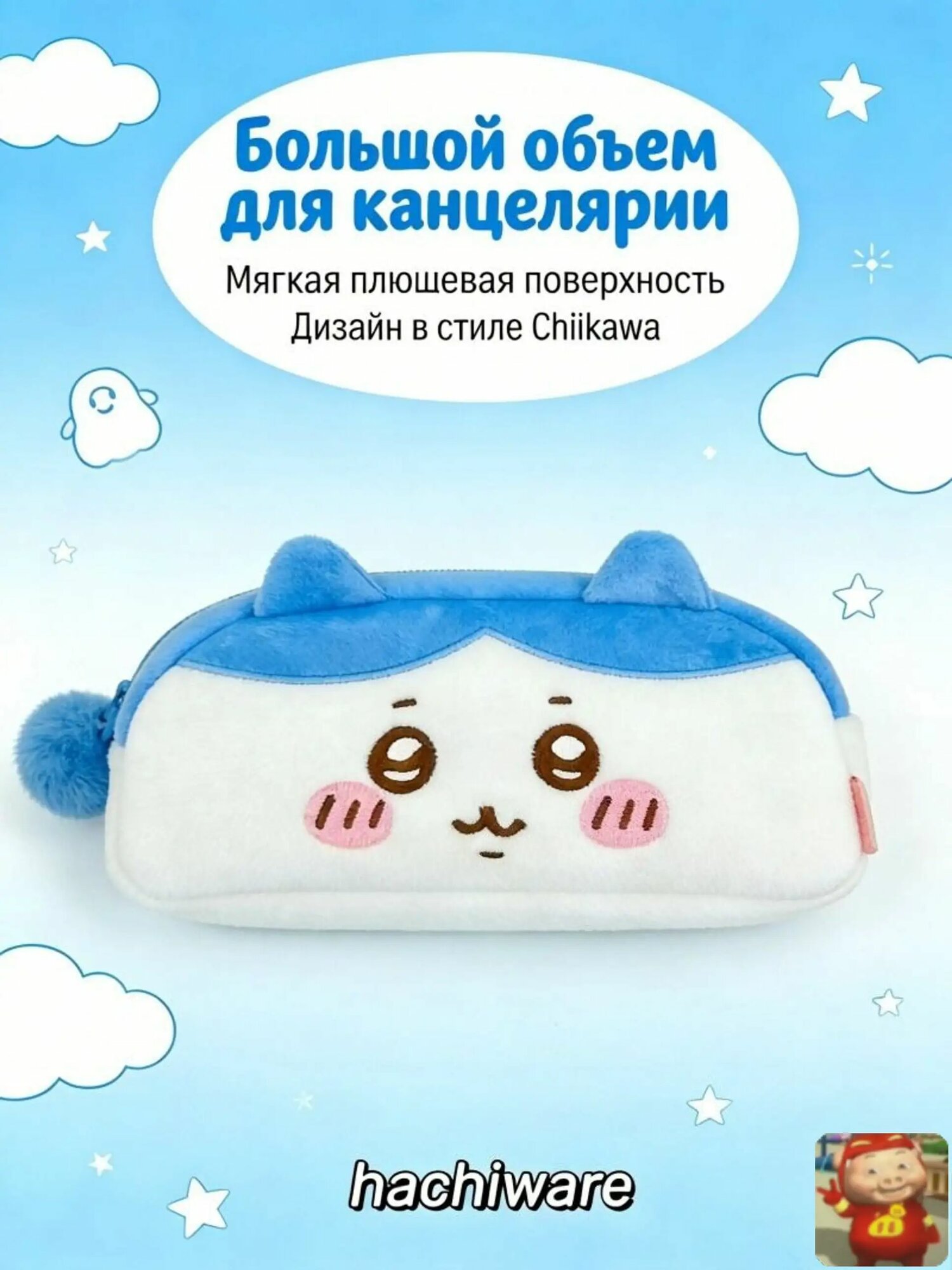 Мягкий пенал Chiikawa Hachiware для карандашей, синий цвет с принтом животных, детский школьный аксессуар
