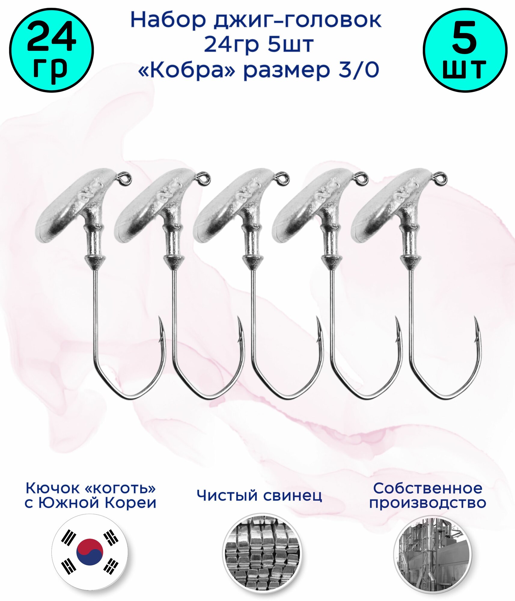 Джиг-головка Кобра 24 гр 5 шт (крючок 3/0 -Коготь)