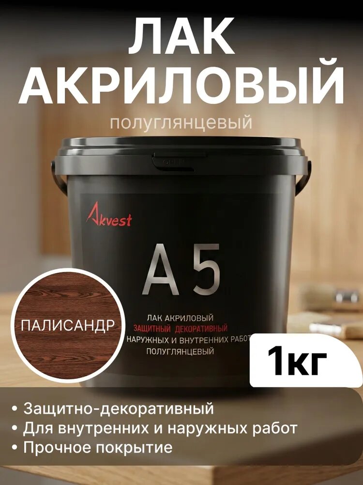Лак для дерева акриловый полуглянцевый универсальный палисандр, 1кг, Аквест-5