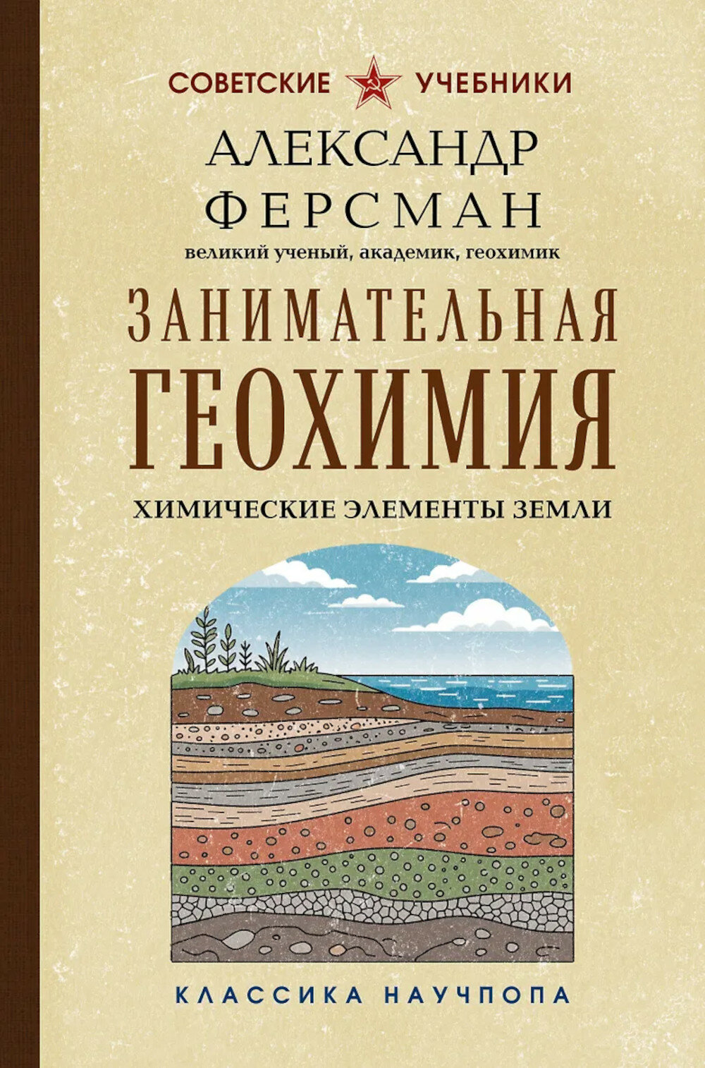 Занимательная геохимия. Химические элементы Земли. Ферсман А. Е.