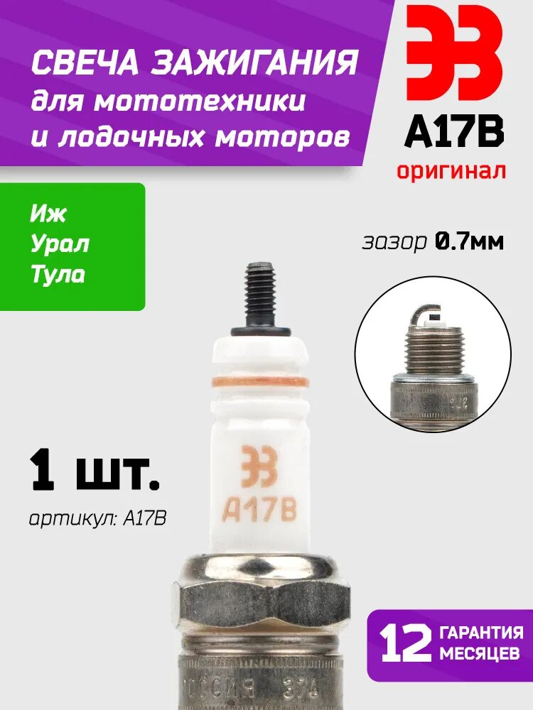 Свеча зажигания на ИЖ (1 шт) Планета, Юпитер, Газ, УАЗ, Урал, Тула Восход / Мототехника Лодочные моторы Садовая техника г. Энгельс ЭЗ А17В