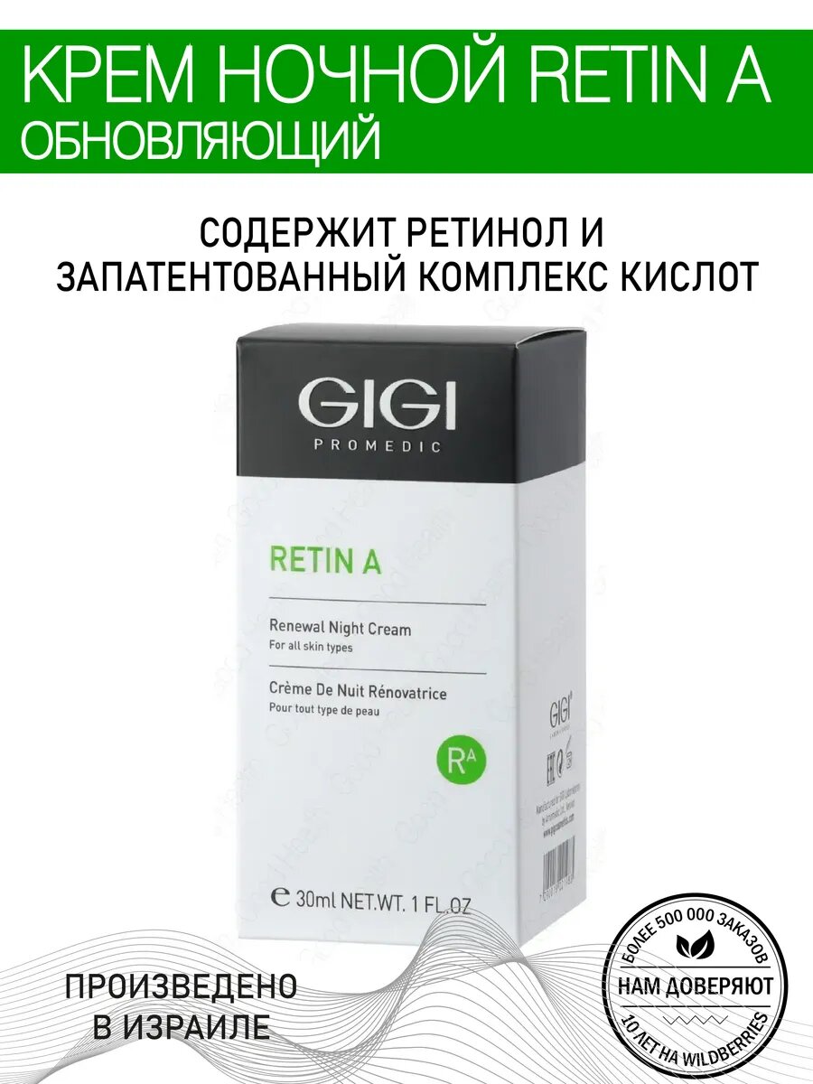 Крем ночной обновляющий с ретинолом Retin A, 30мл