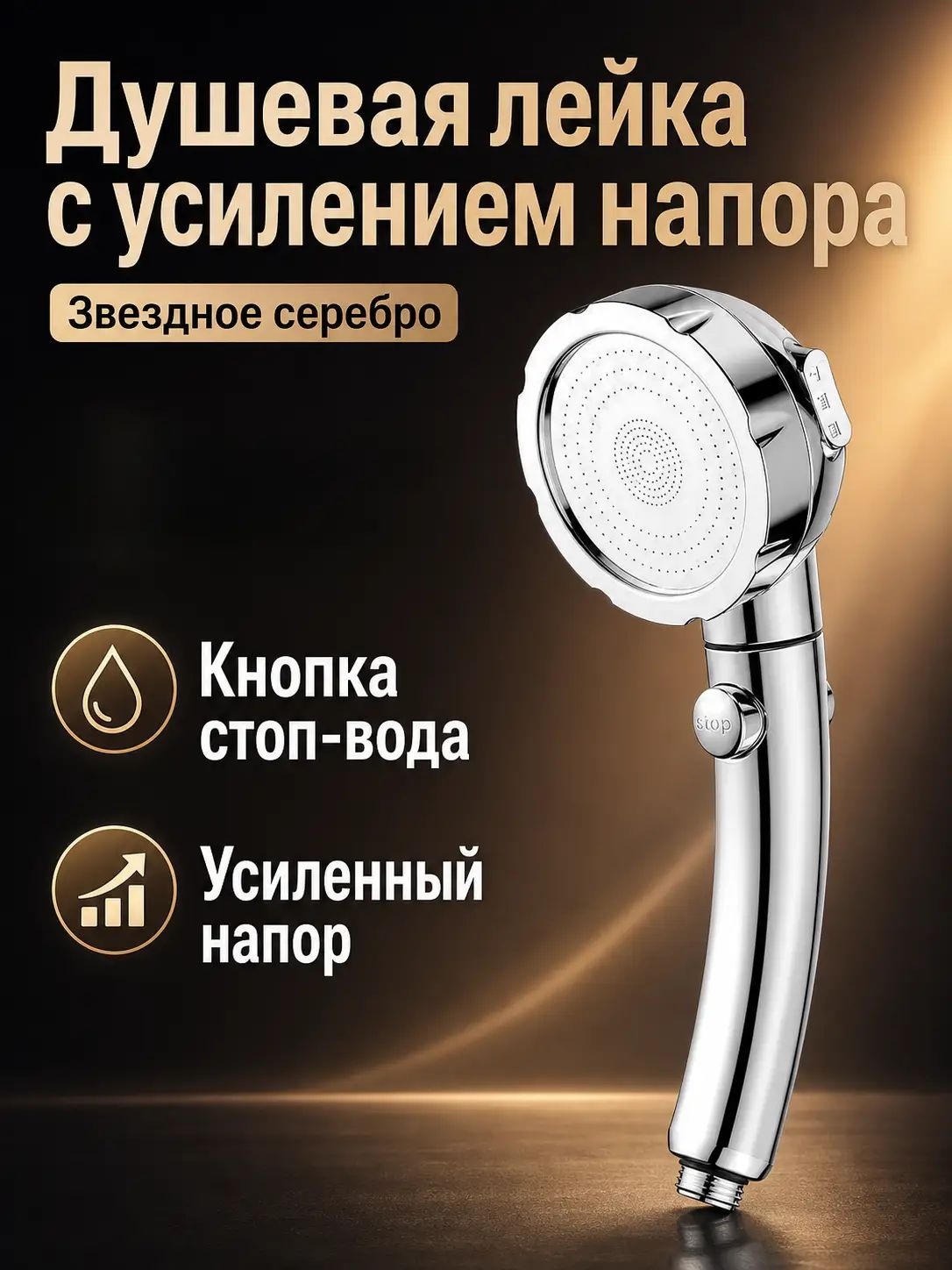 Ручная душевая лейка с тремя режимами, функция повышения давления, серебристый цвет, без шланга