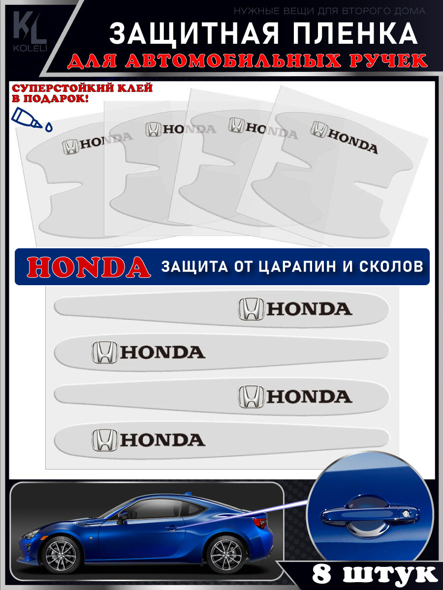 KoLeli / Защитная пленка от царапин на ручки дверей авто HONDA, 8 шт. / бронепленка для бампера / защита ЛКП